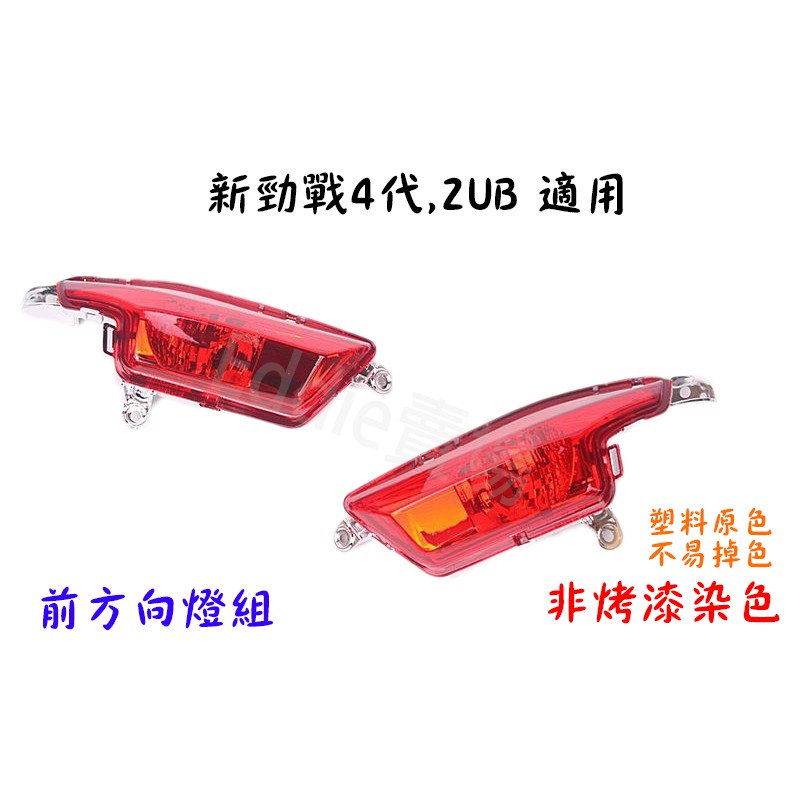 [車殼特賣]新勁戰-四代-前方向燈-各色-2UB | 蝦皮購物
