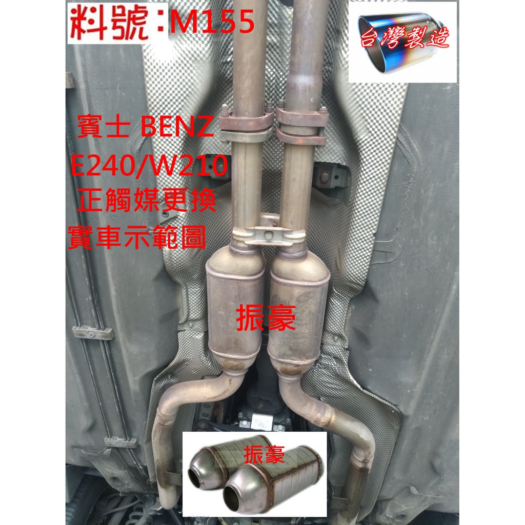 賓士 BENZ E240 W210 正觸媒 金屬 環保 400目 消臭味 減少汽油 廢氣味道 實車示範圖 料號 M155 | 蝦皮購物