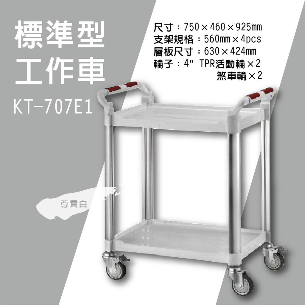 【台製】KTL工具車系列 KT-707E1 標準型工作車 白色款 旅店 飯店 餐廳 工作車 手推車 工具車 餐車 | 蝦皮購物