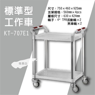 【台灣製造】 KT-707F《標準型工作車》黑色款 工作車 手推車 工具車 餐車 | 蝦皮購物