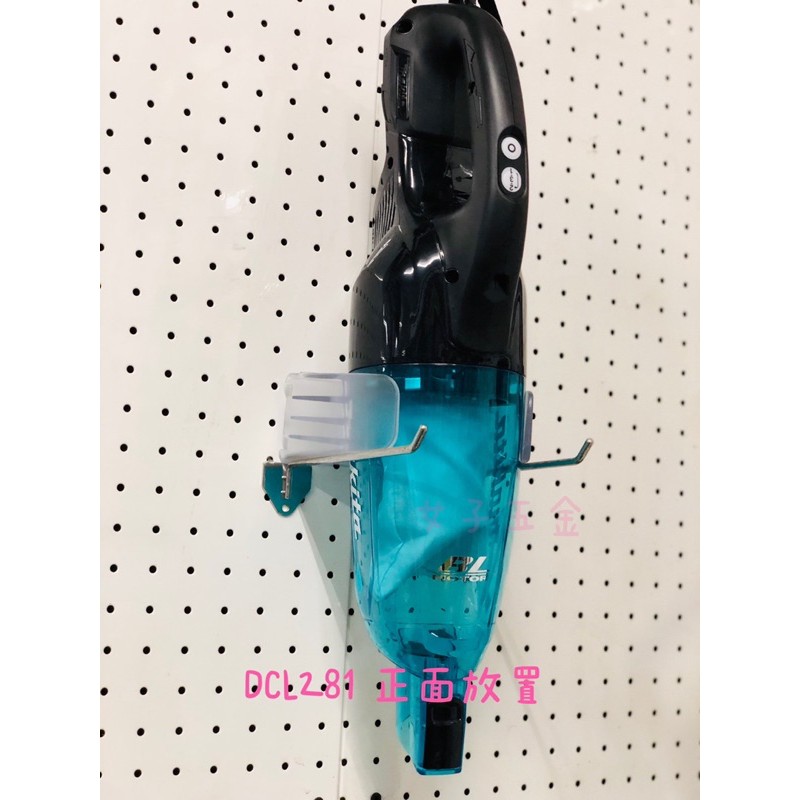 《女子五金》含稅🔺牧田 Makita 吸塵器 固定 支架 DCL180 DCL181 DCL182 CL107 | 蝦皮購物