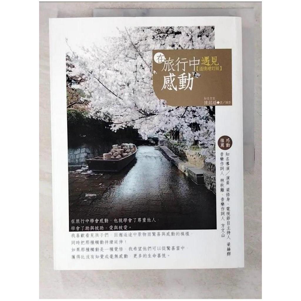 在旅行中遇見感動 陳銘磻【t6／地圖 E9y】書寶二手書 蝦皮購物