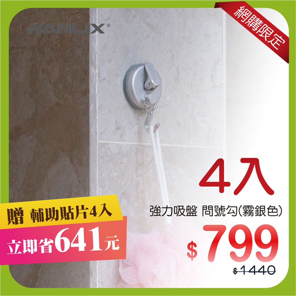現貨贈輔助貼片【Hanlix亨利士】MIT台灣製 強力吸盤耐重5kg 問號掛勾(霧銀)/無痕免釘牆 免鑽免打孔 居家收納 | 蝦皮購物