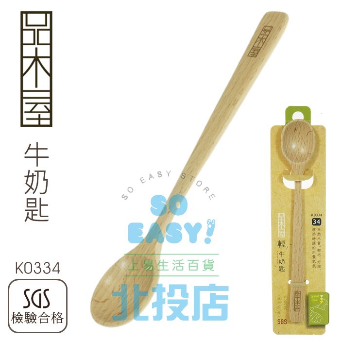 [北投上易百貨] 輕實木牛奶匙 K0334 山毛櫸 SGS合格 攪拌匙 攪拌棒 長匙 原木餐具 | 蝦皮購物