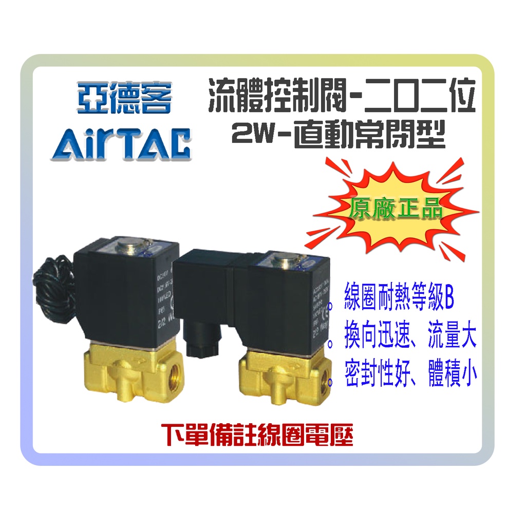 🔺Soar🔺預&現/亞德客AirTAC / 流體控制閥二口二位 / 2W系列直動常閉 | 蝦皮購物