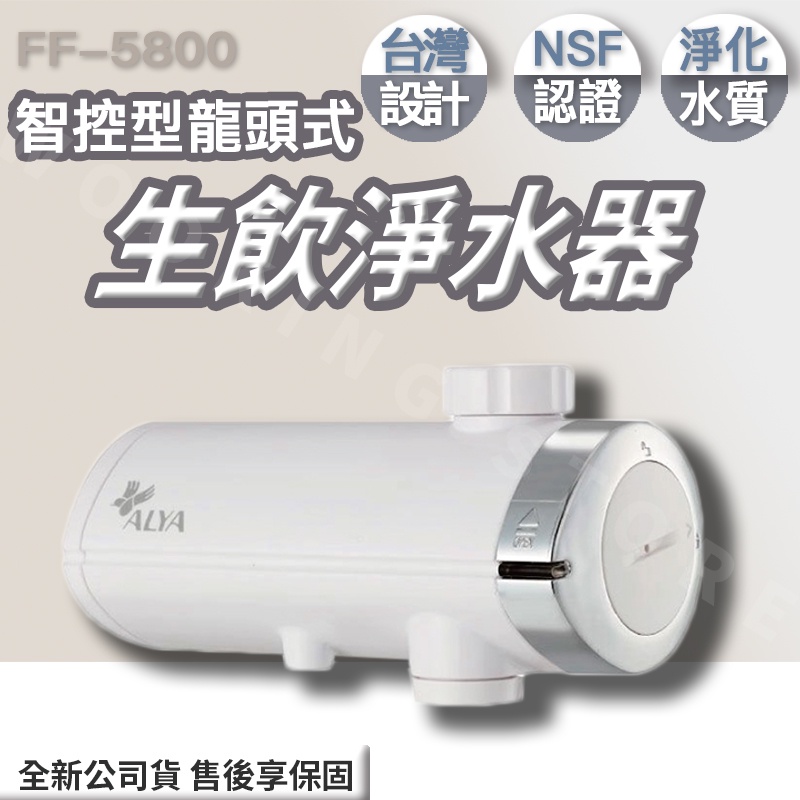 領券折價 ALYA 歐漾 智控型龍頭式生飲淨水器 FF-5800 FF5800｜含濾芯 升級版龍頭式淨水器 | 蝦皮購物