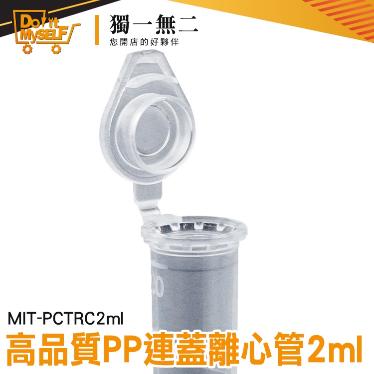 【獨一無二】試管瓶 圓底 塑膠連蓋離心管 實驗儀器 種子密封瓶 種子儲存瓶 MIT-PCTRC2ml 種子瓶 | 蝦皮購物