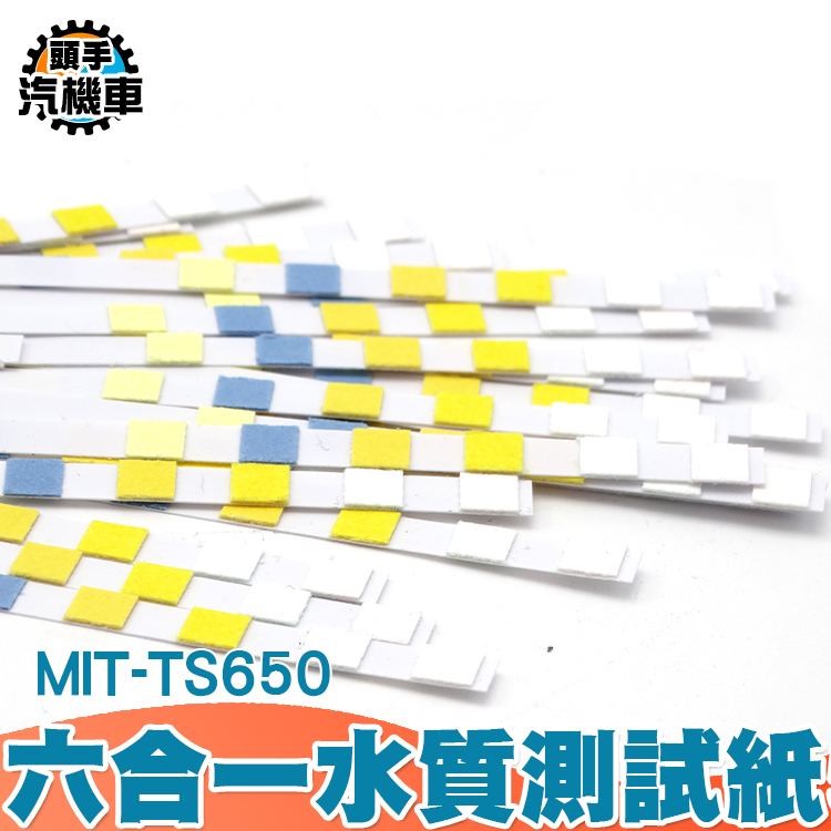 《頭手汽機車》廣泛試紙 氰尿酸 酸鹼試紙 魚塭 泳池 鹽田 水質檢測 餘氯 硬度 MIT-TS650 50入 化學物理課 | 蝦皮購物