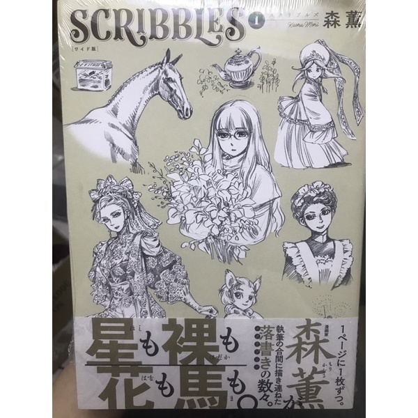 [全新未拆封/最後一本]SCRIBBLES (1) (B6 ワイド版) 畫集 畫冊 姊嫁物語 森薰 | 蝦皮購物