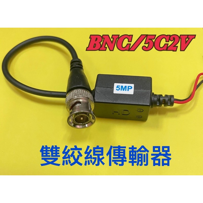 5MP攝影機專用雙絞線傳輸器BNC/5C2V(AHD/CVI/TVI) | 蝦皮購物