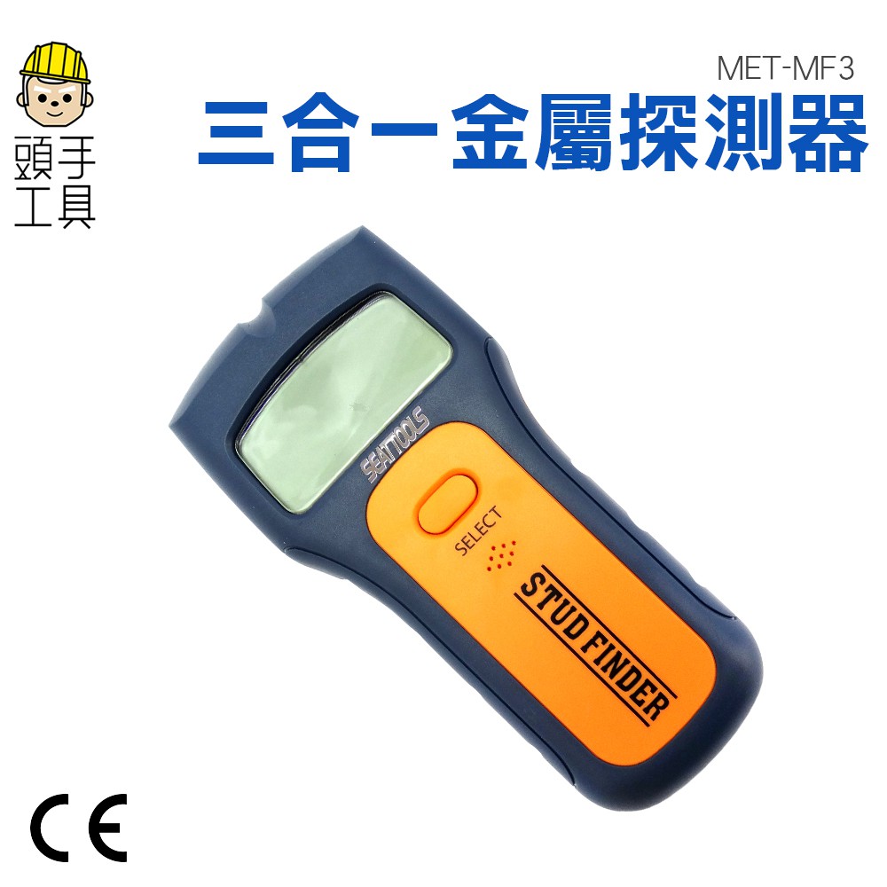 【牆壁探測器】專業級牆體探測儀 金屬探測儀 可測PVC水管牆體探測儀定點偵測 牆體探測器 水管探測器 MET-MF3 | 蝦皮購物