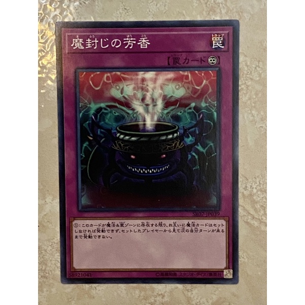 （現貨）遊戲王 SR07-JP039 魔封的芳香 普卡 陷阱卡 永久陷阱 | 蝦皮購物