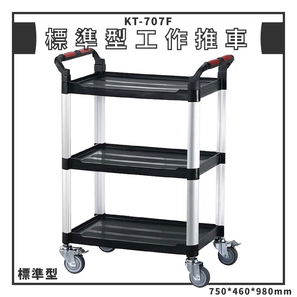【KTL 康得倫】 KT-707F 三層中型工作推車 手推車 清潔車 餐車 回收 廚餘 餐具 碗盤 餐廳 飯店 現貨 | 蝦皮購物