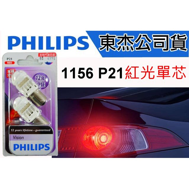 東杰公司貨 PHILIPS LED VISION 1156 P21 紅光單芯 50流明 LED小燈 煞車燈 方向燈 | 蝦皮購物