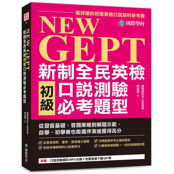 NEW GEPT 新制全民英檢初級口說測驗必考題型：從發音基礎、答題策略到解題示範，自學、初學者也能循序漸進獲得高分/國際語言中心委員會， 陳鈺璽 文鶴書店 Crane Publishing ...
