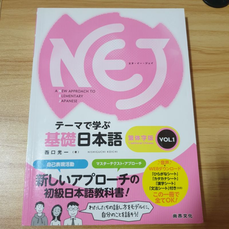 NEJ基礎日本語 繁體字版 | 蝦皮購物