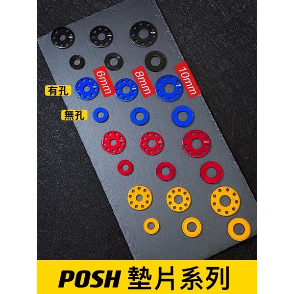 【🔥現貨24H出貨🔥】正POSH墊片系列 6mm/8mm/10mm | 蝦皮購物
