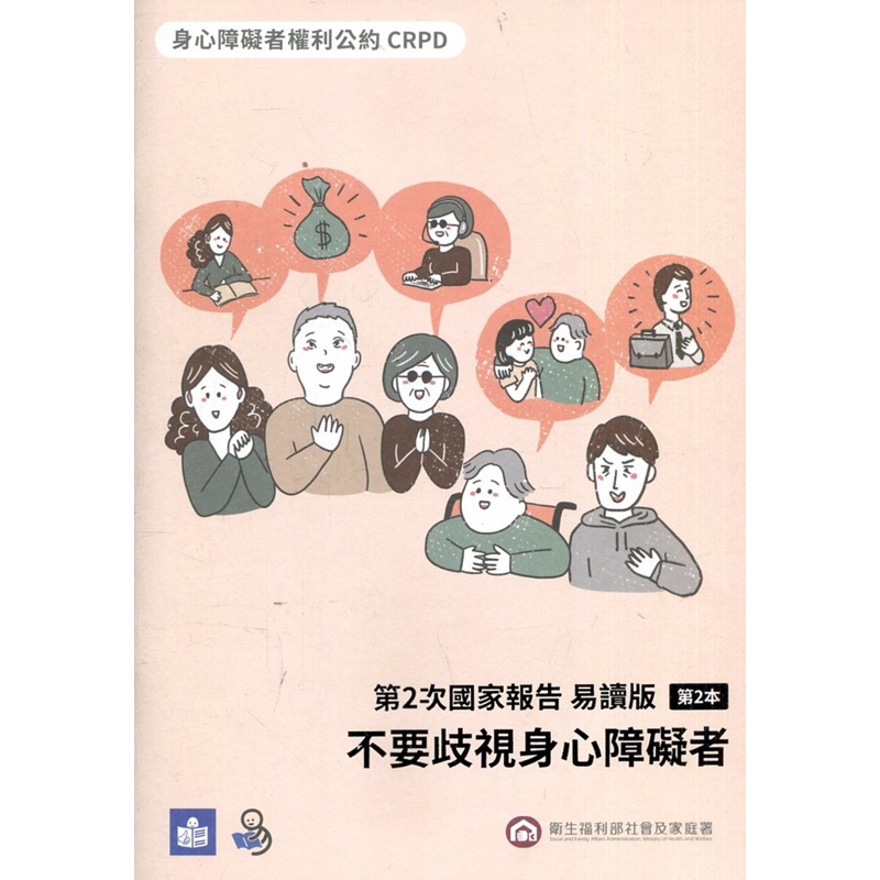 CRPD第2次國家報告 易讀版：第2本 不要歧視身心障礙者[95折]11100966325 TAAZE讀冊生活網路書店 | 蝦皮購物