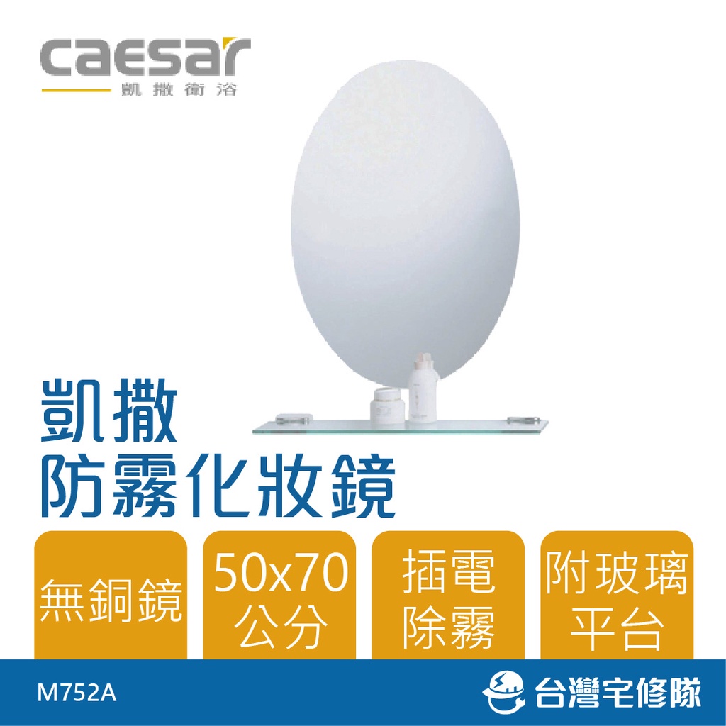 Caesar 凱撒衛浴 防霧化妝鏡 M752A 50x70cm 浴鏡 附玻璃平台 衛浴配件－台灣宅修隊17ihome | 蝦皮購物