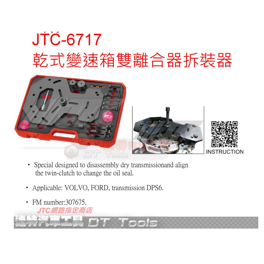 JTC-6717 乾式變速箱雙離合器拆裝器☆達特汽車工具☆JTC 6717 | 蝦皮購物