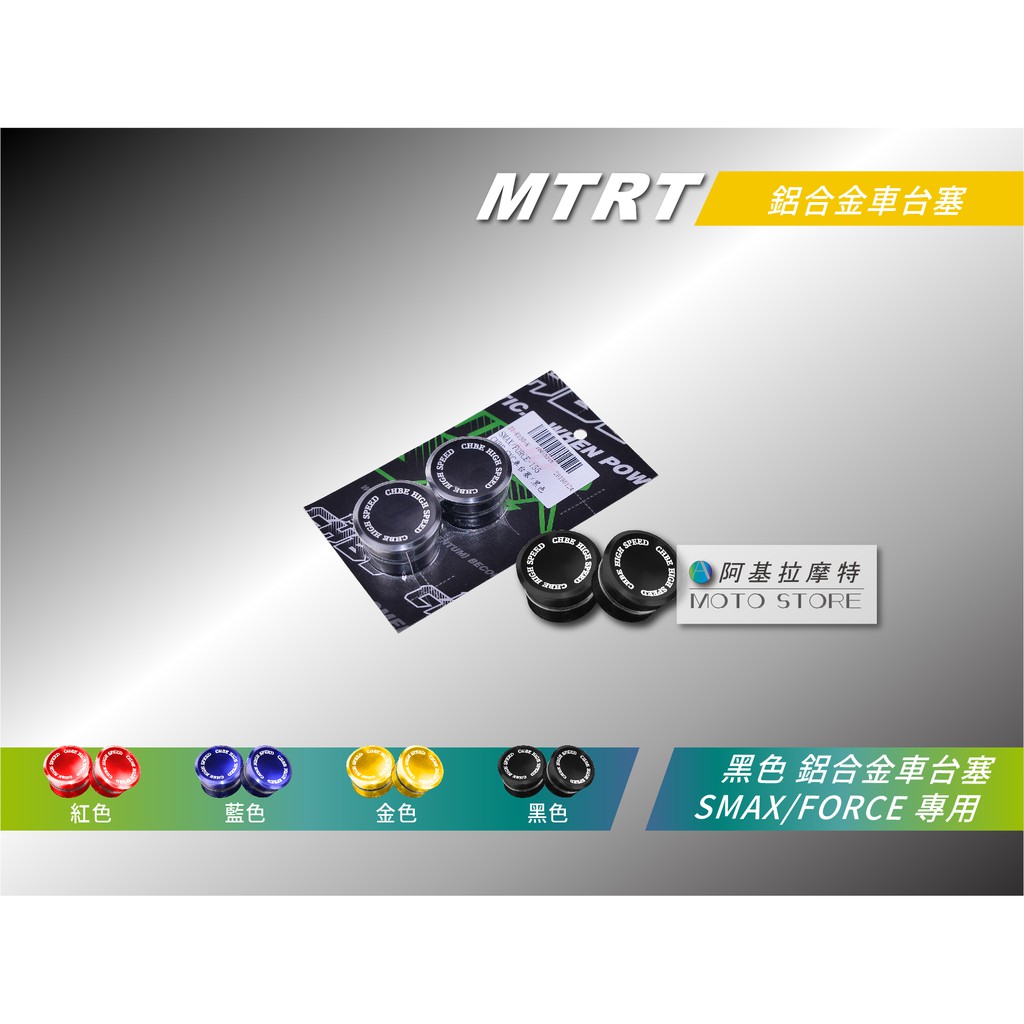 MTRT SMAX/FORCE 車台塞 黑色 中柱塞 塞子 鋁合金車台塞 防鏽車台塞 適用 S妹 Force155 | 蝦皮購物