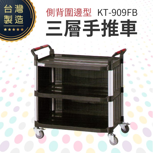【台灣製造】 KT-909FB《大型圍邊工作車》黑色款 手推車 工具車 餐車 | 蝦皮購物
