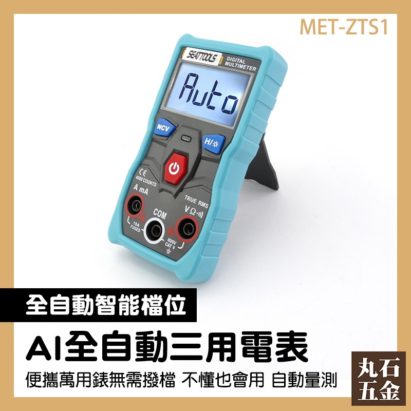 全自動電表 交流電流 便攜式 最大顯示4000字 MET-ZTS1 直流電壓 數位電表 | 蝦皮購物