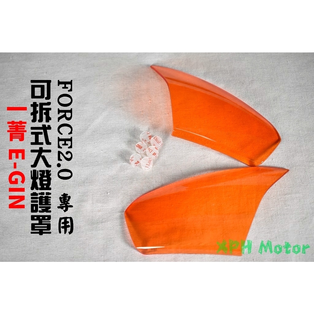 E-GIN 一菁 歐規橘 可拆式大燈護片 大燈 護片 護罩 燈罩 護蓋 適用 FORCE2.0 FORCE 二代 2.0 | 蝦皮購物
