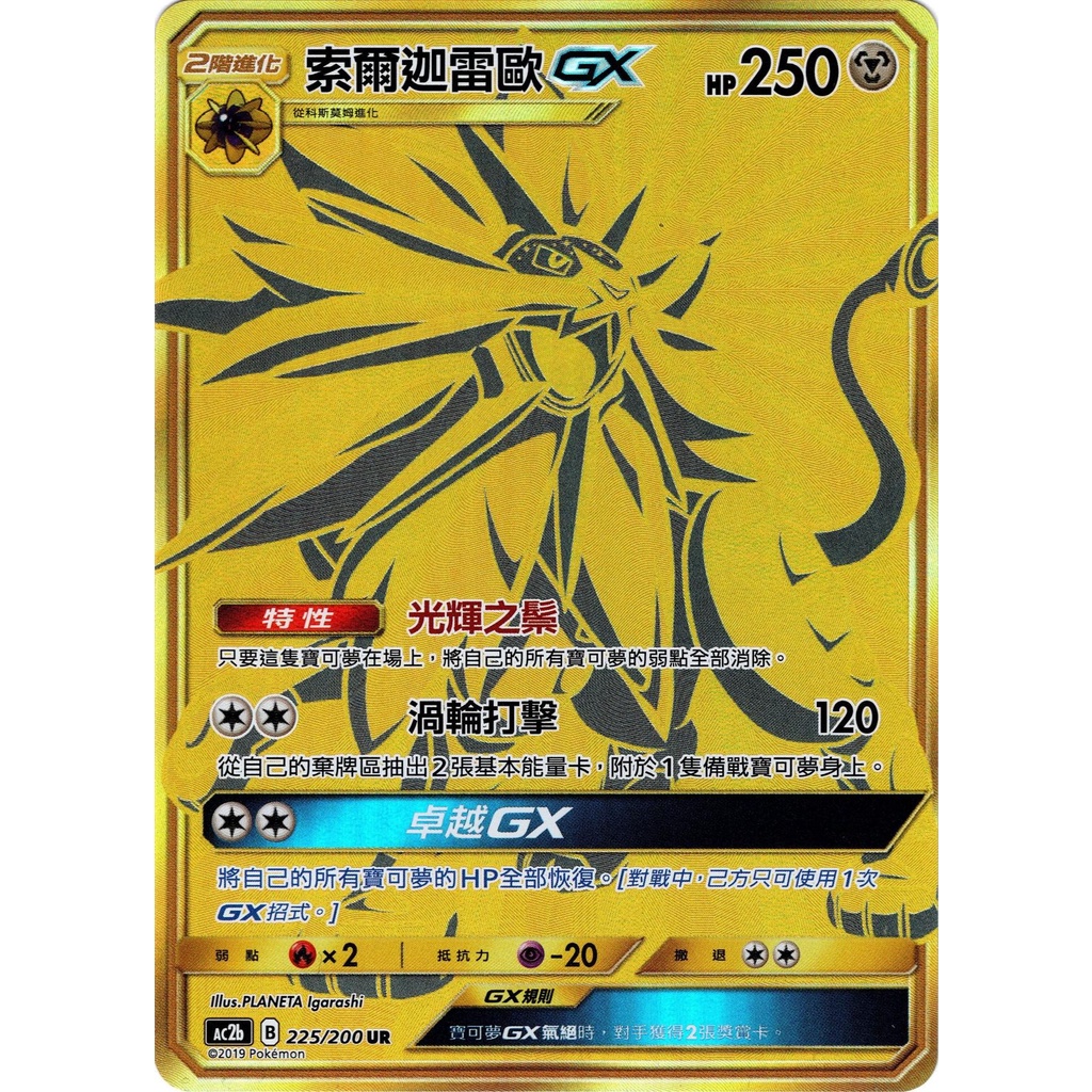 寶可夢卡牌 PTCG AC2B B 225/200 中文版 第二彈 美夢成真 日神 金卡 索爾迦雷歐 | 蝦皮購物