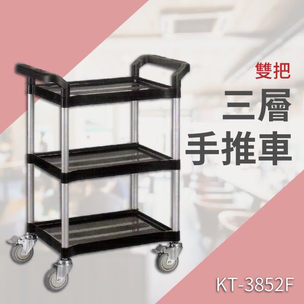 【買賣點】 雙把三層手推車（小）KT-3852F 餐飲推車 出菜車 收盤車 工廠 揀貨 手推車 餐廳 飯店 | 蝦皮購物