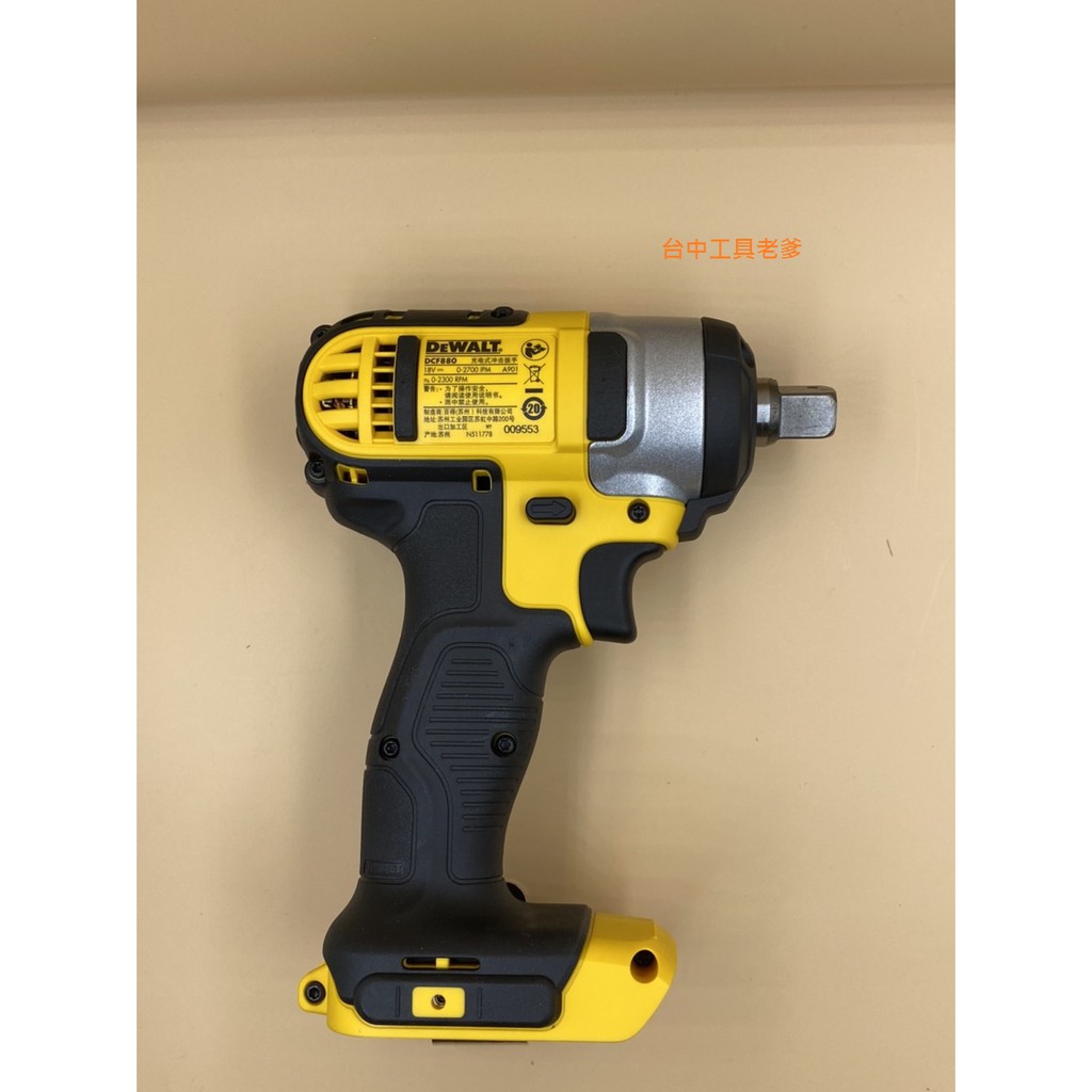 "台中工具老爹"DEWALT 德偉 DCF880 充電式 鋰電 衝擊板手 單主機18V 20V 880 | 蝦皮購物