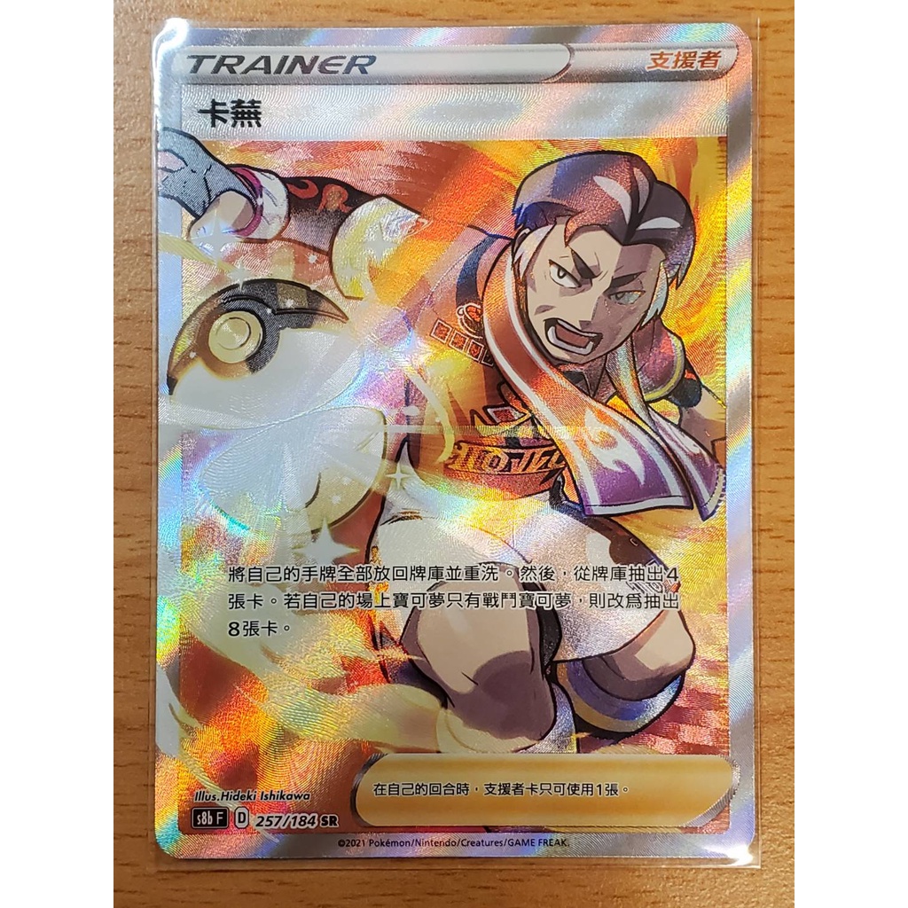 【AD】寶可夢 PTCG 中文版 S8b 257 卡蕪 SR 全圖 | 蝦皮購物