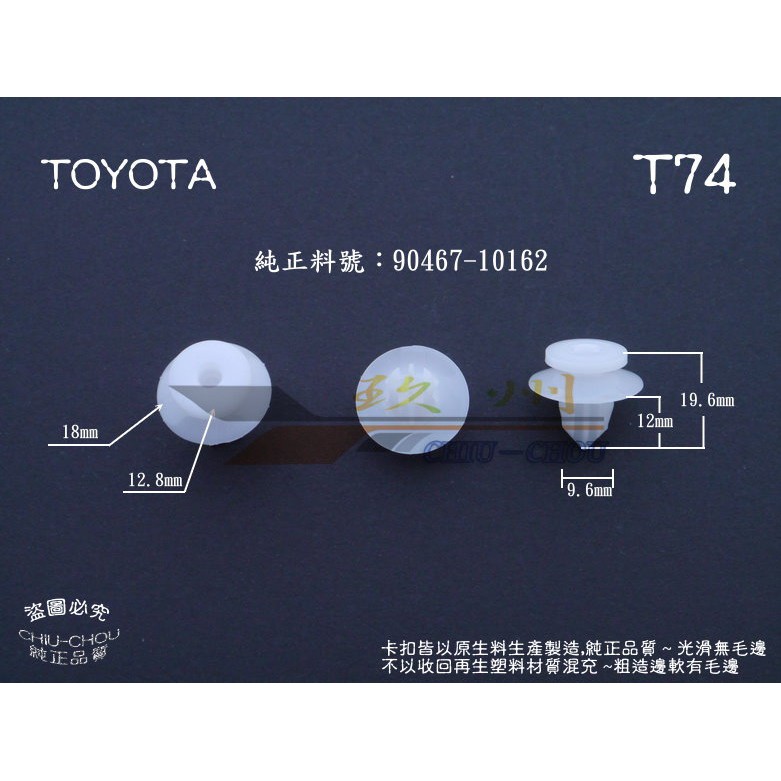 玖 州 》豐田 TOYOTA 純正(T74) 車門飾條 後尾廂飾條 90467-10162固定卡扣 | 蝦皮購物