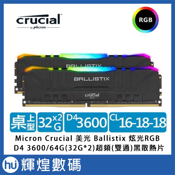 Micron Crucial Ballistix 炫光RGB D4 3600/64G(32G*2)超頻(雙通)黑散熱片 | 蝦皮購物