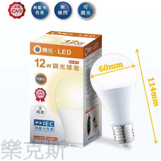 [樂克斯] 舞光 LED 12W E27 調光 燈泡 CNS認證 全電壓 無藍光 黃光 省電節能 球泡 投射燈 | 蝦皮購物