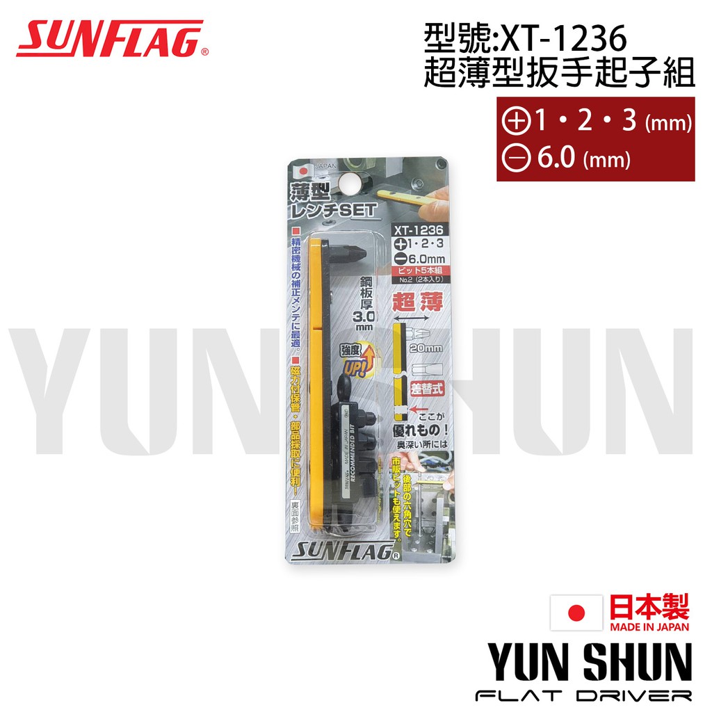 【水電材料便利購】SUNFLAG 日本 新龜 超薄型扳手起子組 XT-1236 強力磁石 螺絲起子頭 磁性起子 日本製 | 蝦皮購物
