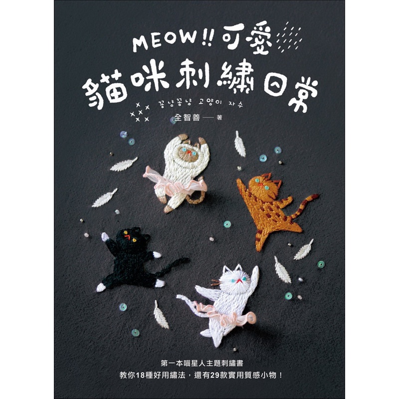 MEOW！可愛貓咪刺繡日常：[75折]11100874289 TAAZE讀冊生活網路書店 | 蝦皮購物