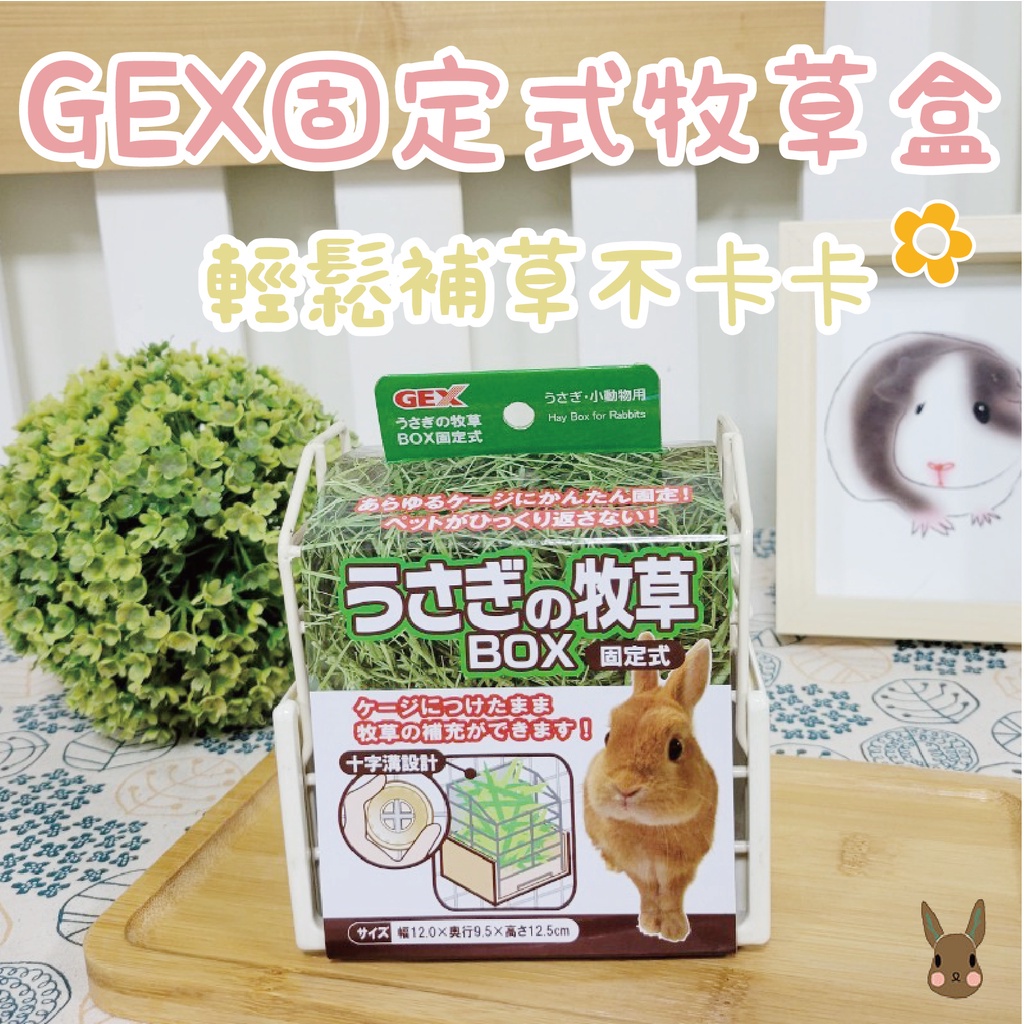 牧草圓又圓★ GEX ab-787固定式牧草盒 牧草架 輕鬆補草不卡卡 | 蝦皮購物