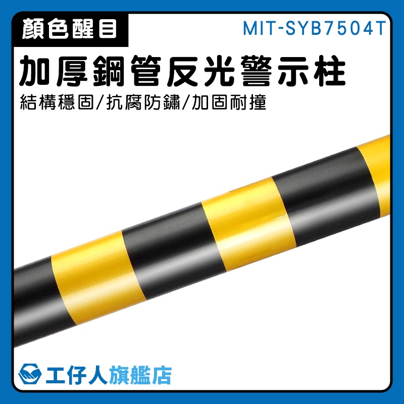 【工仔人】防護欄杆 防撞樁 警戒桿 鋼管警示柱 安全桿 MIT-SYB7504T 道路交通安全 停車柱 | 蝦皮購物