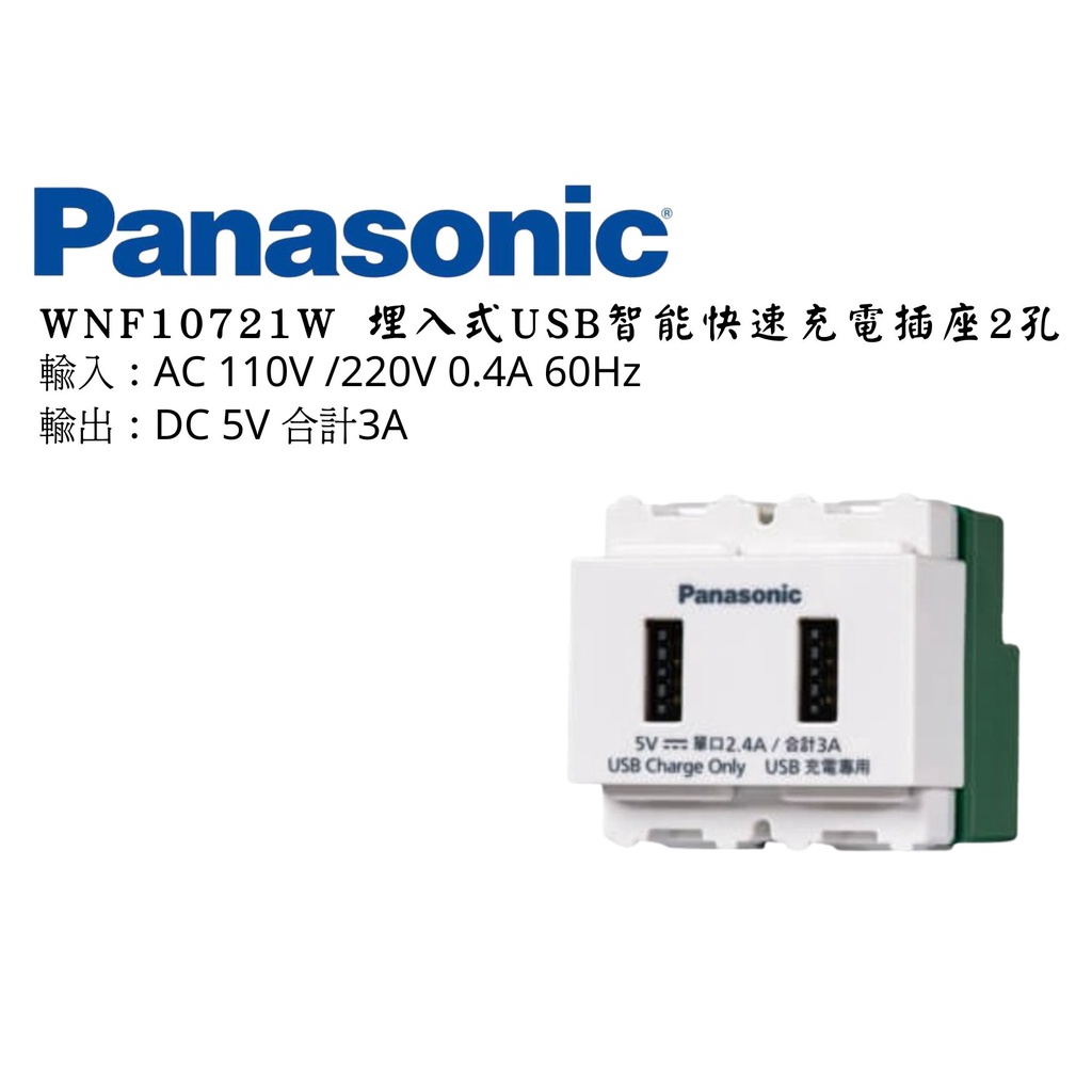 YunZheng 電料~國際牌 Panasonic RISNA 系列 埋入式USB充電插座2孔 組合 WNF10721W | 蝦皮購物