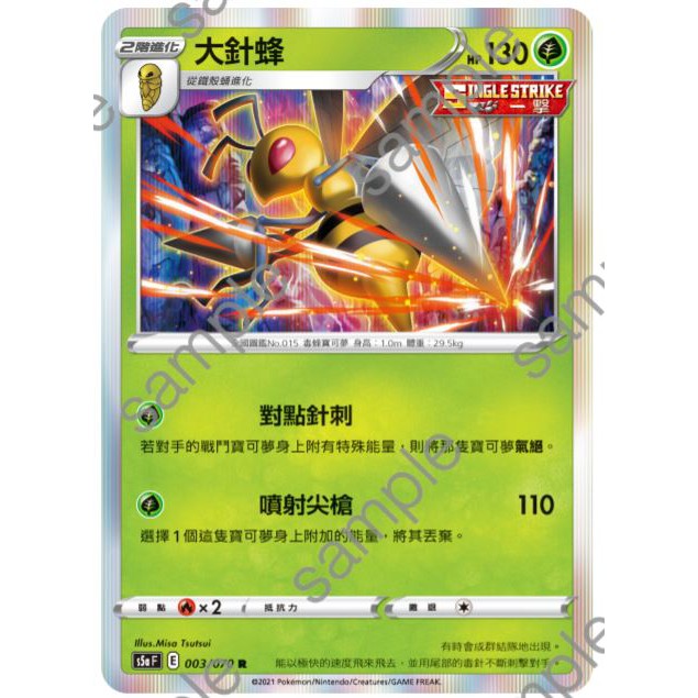 【GAME PARK】寶可夢 PTCG 中文版 雙璧戰士 S5a 003/070 大針蜂 (閃卡) | 蝦皮購物
