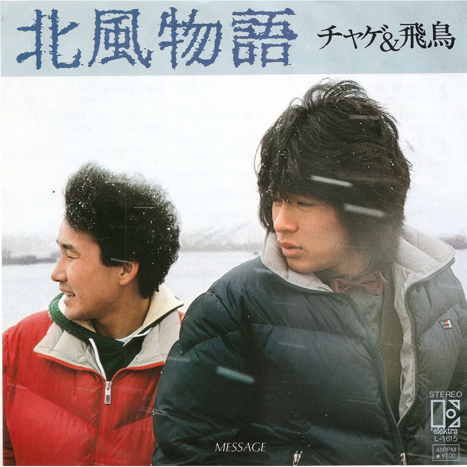 北風物語 - チャゲ&飛鳥（7吋單曲黑膠唱片）CHAGE and ASKA 明星食品「チャルメラ」CMソング 廣告曲 | 蝦皮購物