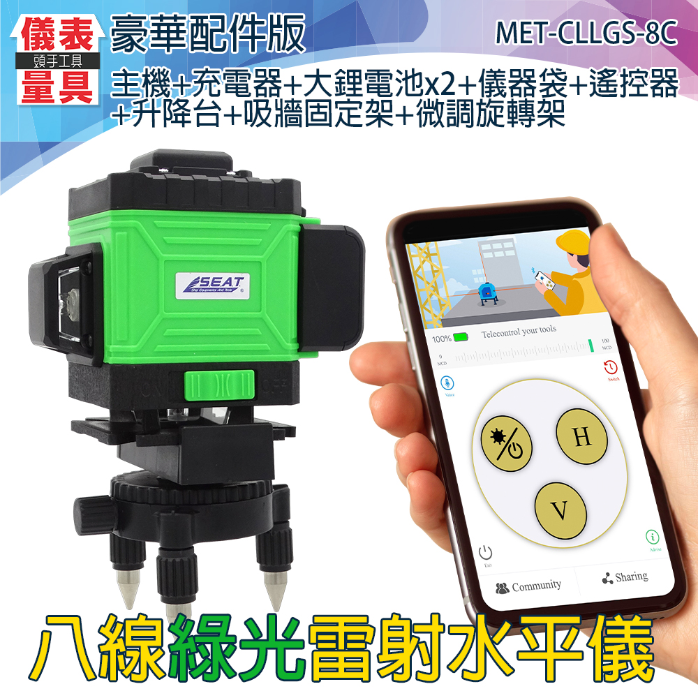【儀表量具】貼磚壁紙儀 CLLGS-8C 水平儀綠光8線貼 伸縮升降台 儀器包 紅外線貼地儀 發聲提示 墨線儀 | 蝦皮購物