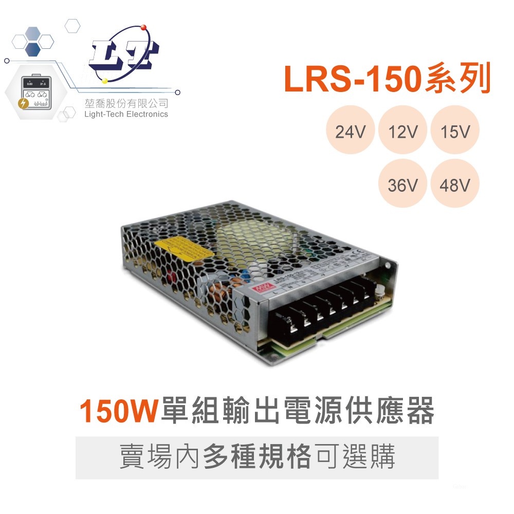 聯騰．MW 明緯 LRS-150 系列 單組輸出 電源供應器 LRS-150-12 /15/24/36/48 | 蝦皮購物