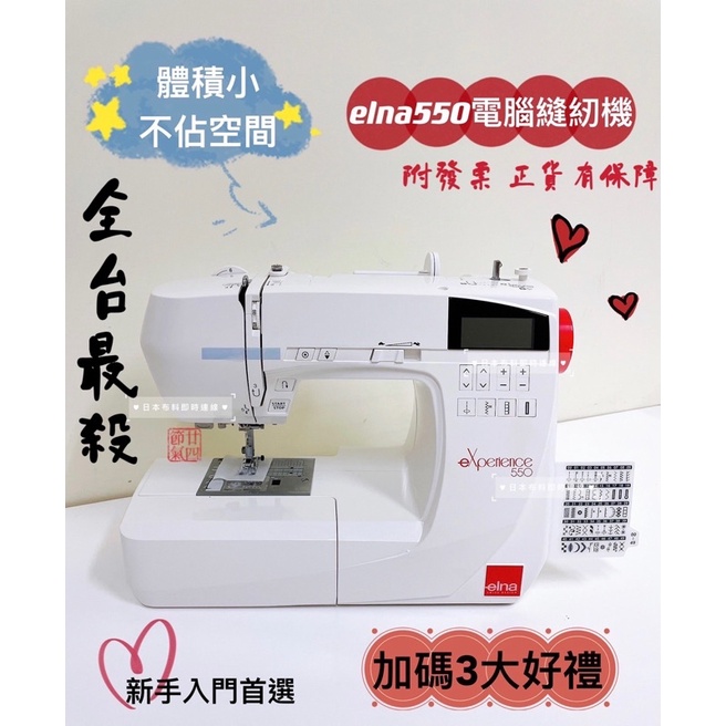 【你敢問我敢賣！】活動下殺 附發票 elna eXperience 550 縫紉機 全新公司貨 可議價 來訊超殺價 | 蝦皮購物