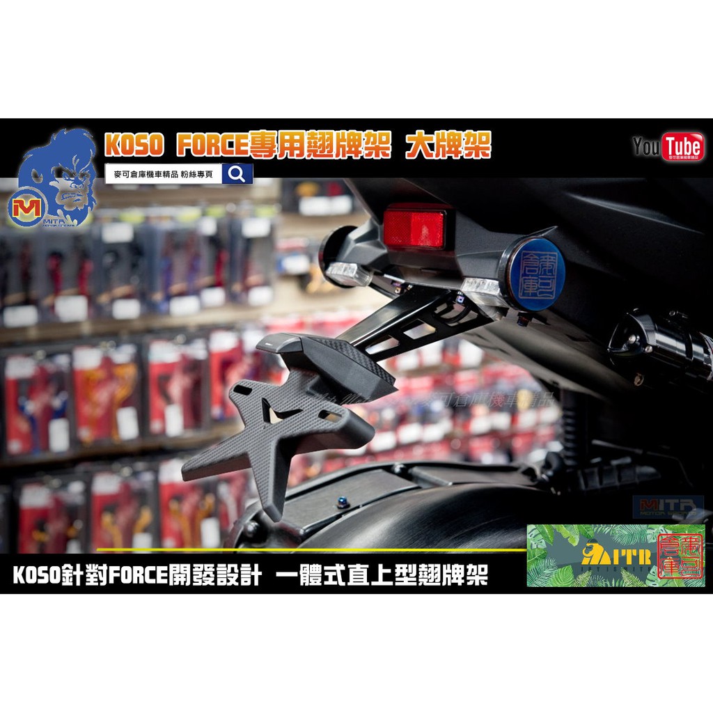 麥可倉庫機車精品【KOSO FORCE155專用 翹牌架 大牌架】FORCE 大牌架 翹牌架 | 蝦皮購物