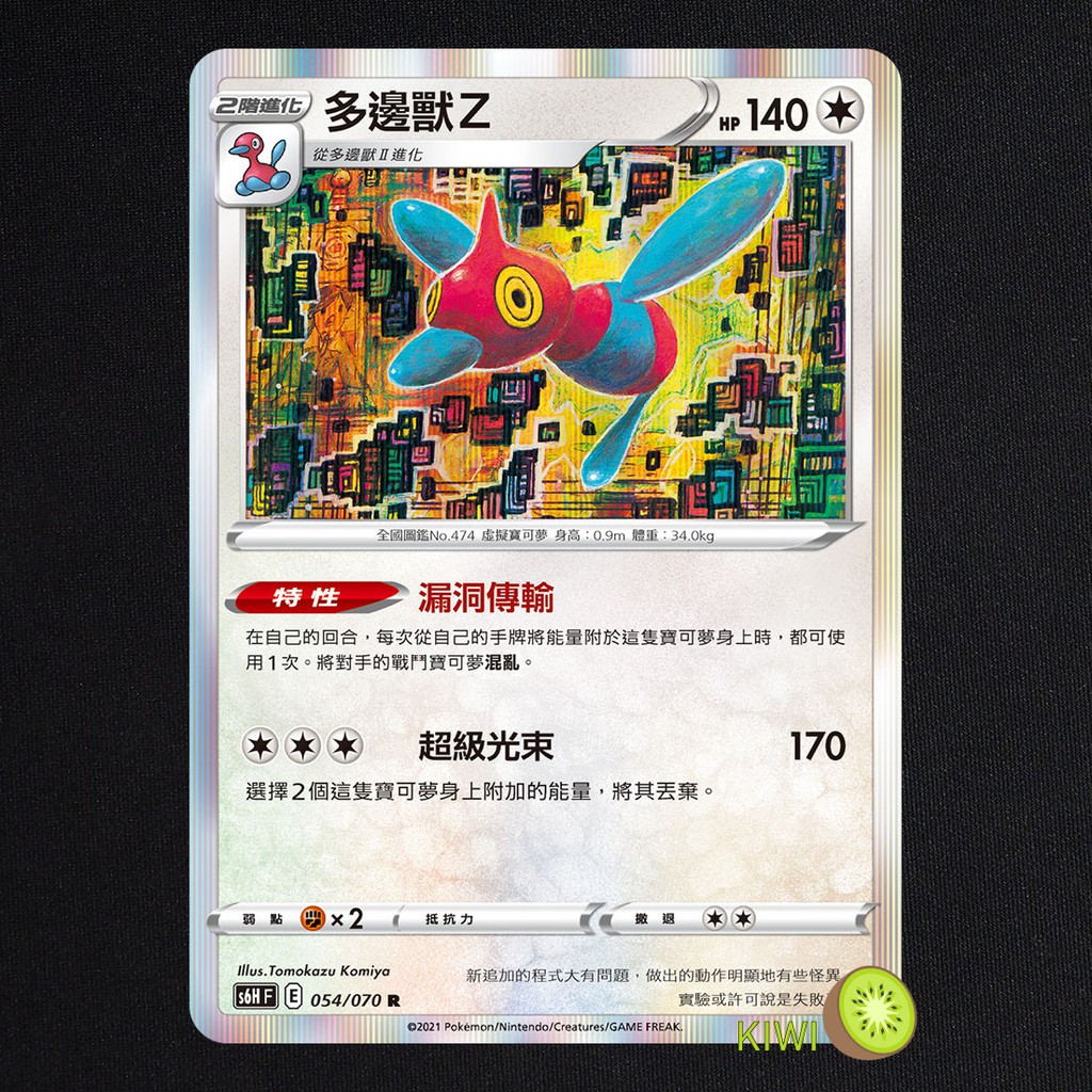 KIWI 🥝 PTCG 中文版 R 多邊獸Z S6H 054/070 SI 340 特性 漏洞傳輸 | 蝦皮購物