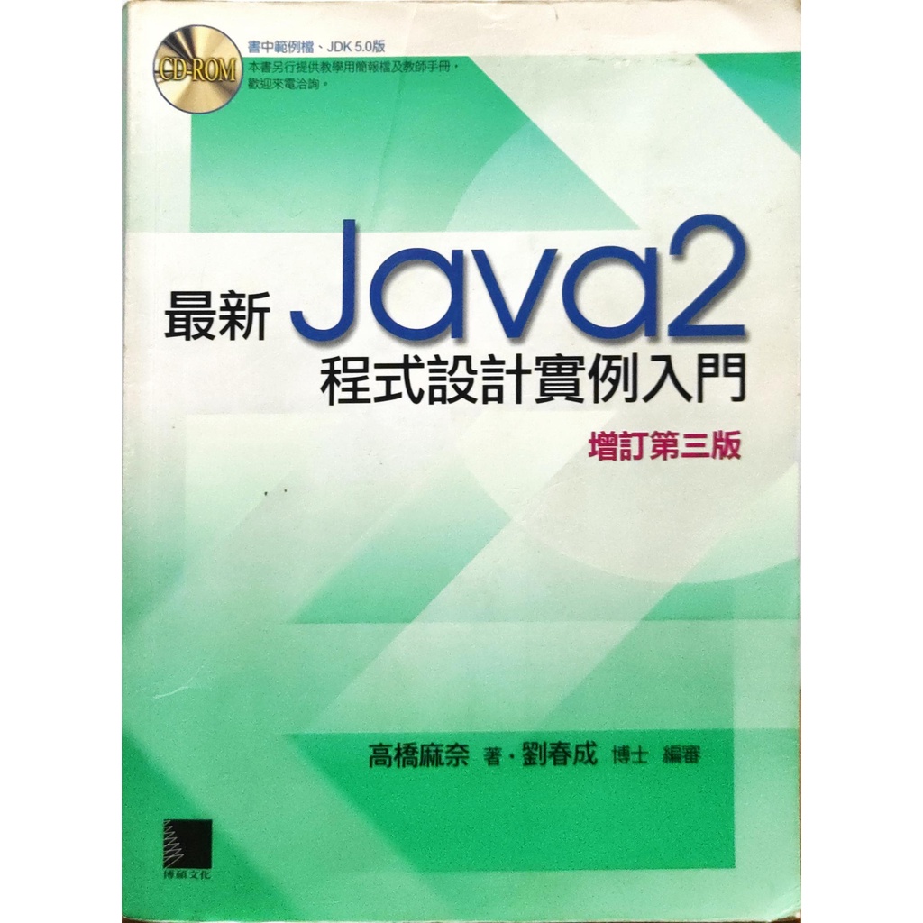 【紅鹿購物】 最新Java2程式設計實例入門 增訂第三版 高橋麻奈 著 博碩 Java 程式設計9575278844 | 蝦皮購物