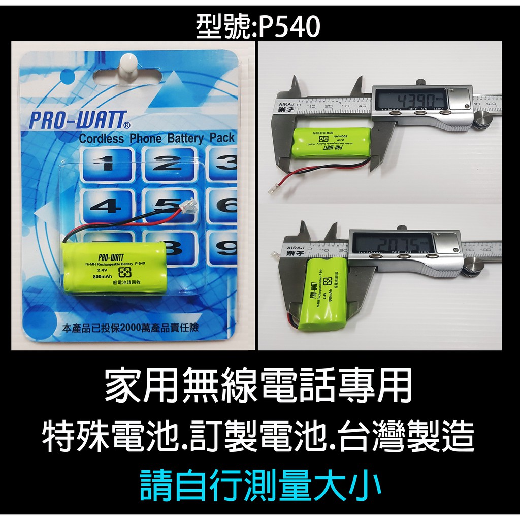 PRO-WATT P540 2.4V800mah(2/3 AAA*3)萬用接頭 無線電話電池(請自行測量大小) | 蝦皮購物