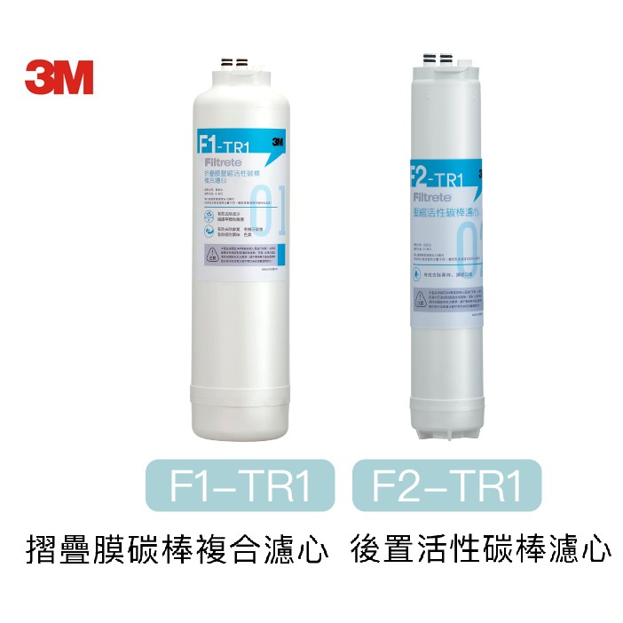 3M TR1/3M R8專用【下單領卷10%蝦幣-今年製】 3M F1-TR1碳棒濾心+ F2-TR1後置濾心 | 蝦皮購物